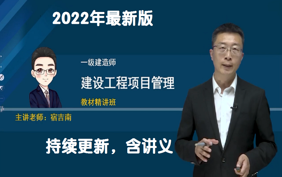 【持续更新,含讲义】2022一建管理宿吉南精讲班,重点推荐