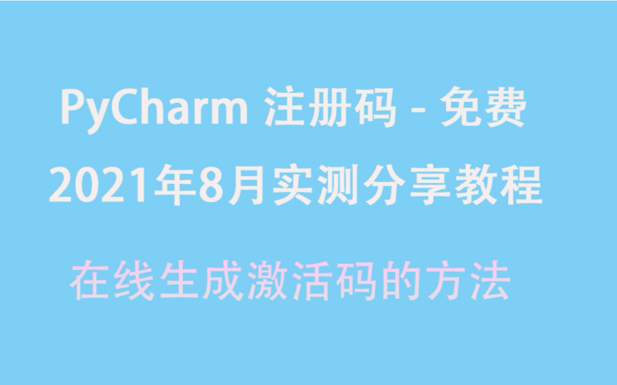 PyCharm激活码2021年最新详细教程Python编程实用工具