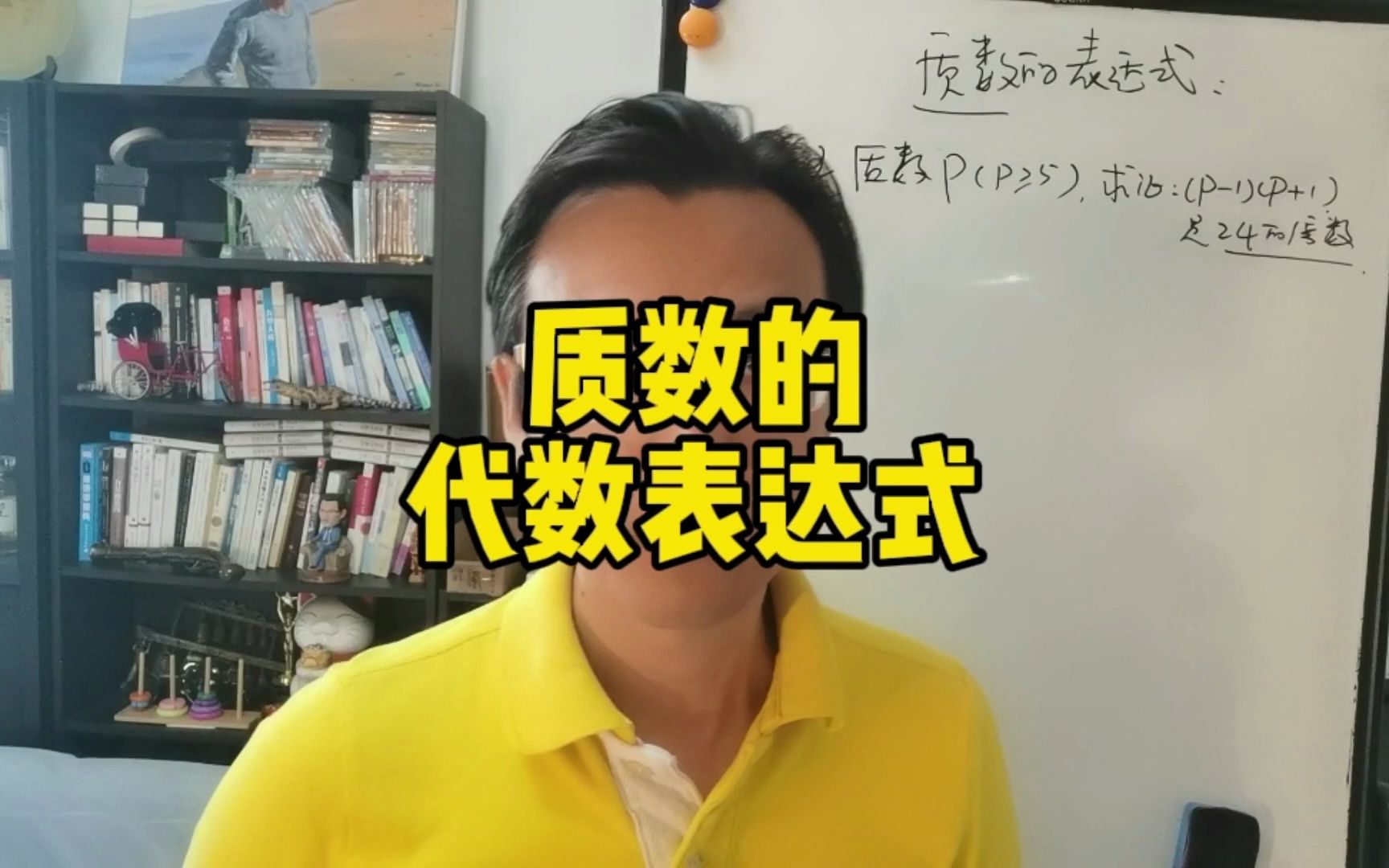 质数该怎么用代数式表达?