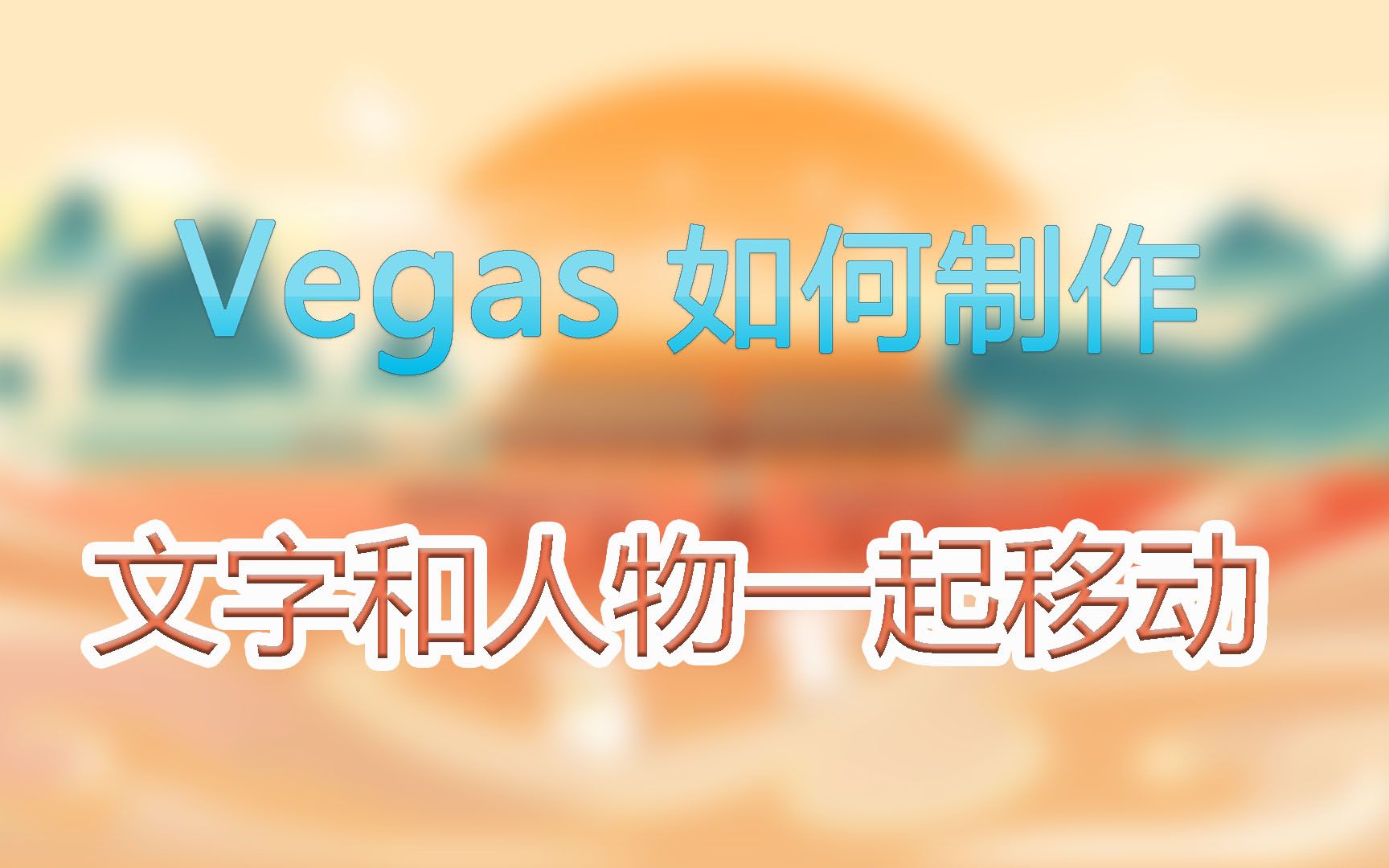 【vegas教程】如何制作文字、图片随着人物一起移动的视频