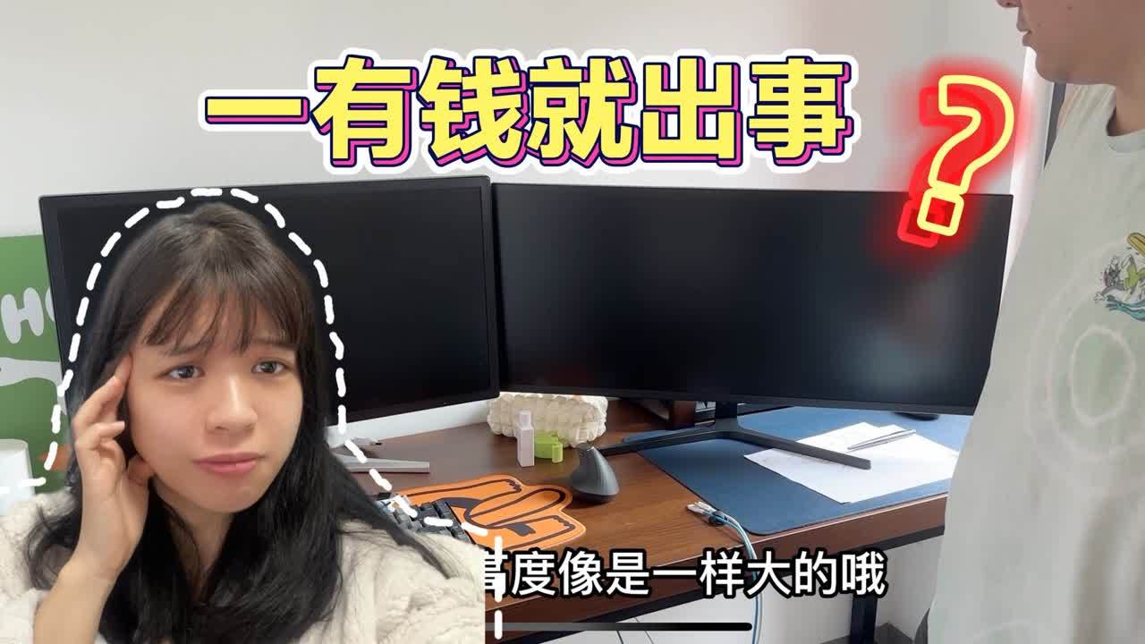 雯雯刚攒了点钱,电脑屏幕就坏了要重新买!存不到钱这太邪门了