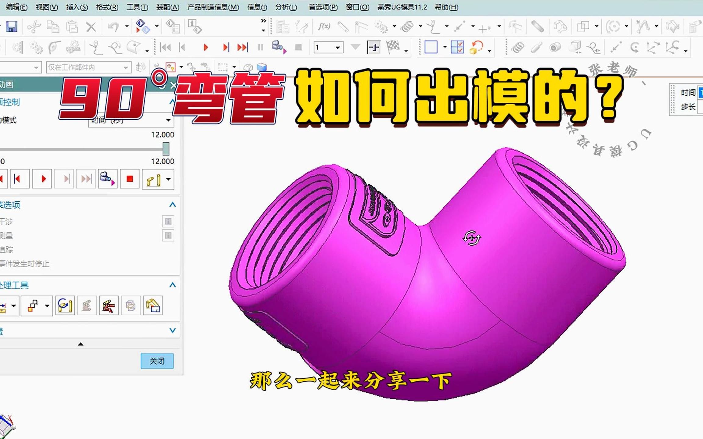 90度弯管不知道如何出模?滑块上面做螺纹旋转,模具结构非常经典