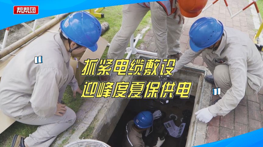 每小时轮换下井!施工人员抓紧电缆敷设,确保电网“从容”度夏