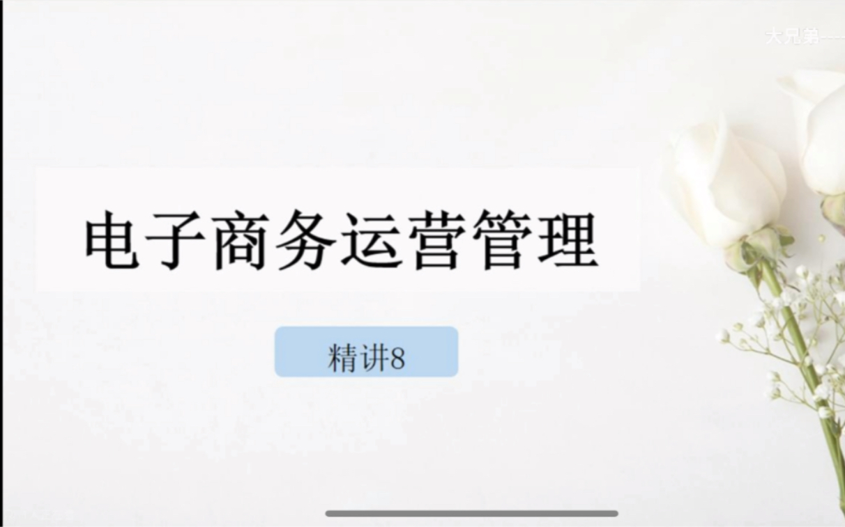 2022年 电子商务运营管理8