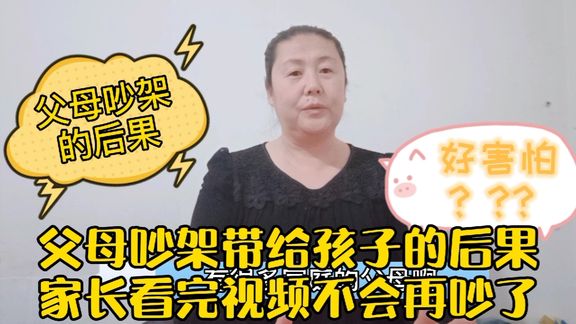 家长看完短视频夫妻一定不会再吵架了 ,夫妻吵架伤害的是孩子呀