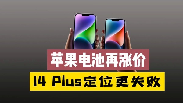 苹果电池再涨价,14 plus定位更失败