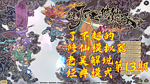 【了不起的修仙模拟器】老吴解说,经典模式#第13期#炽热火羽