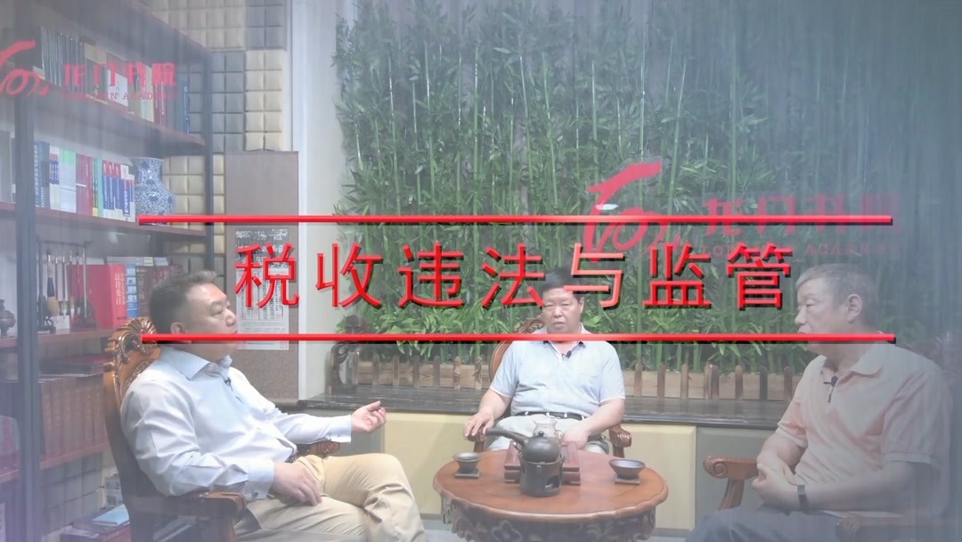 税收违法与监管