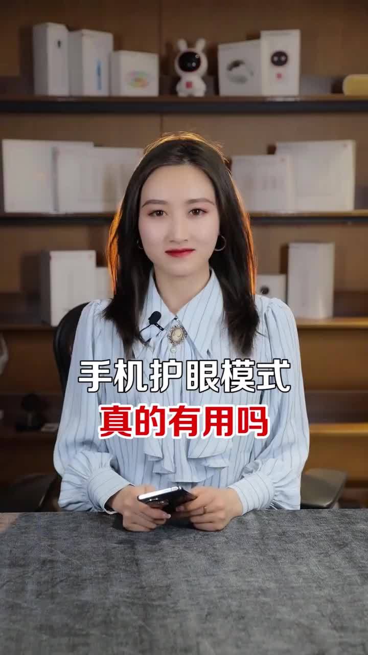 手机护眼模式到底有没有用你打开了吗?