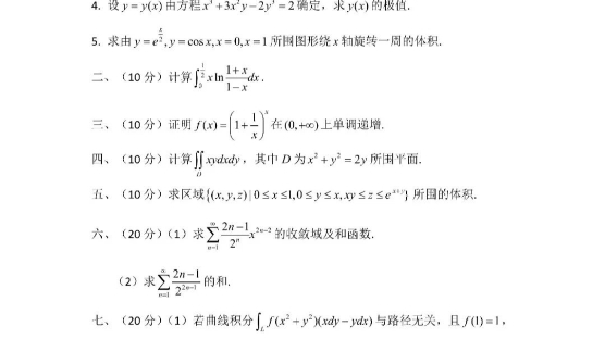 23年云南师范大学学科数学真题(高等数学)