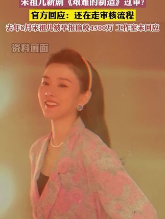 宋祖儿新剧《艰难的制造》过审?官方回应:还在走审核流程,去年8月宋...