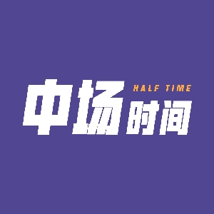 中场时间HalfTime 