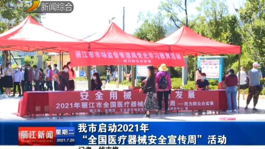 我市启动2021年“全国医疗器械安全宣传周”活动