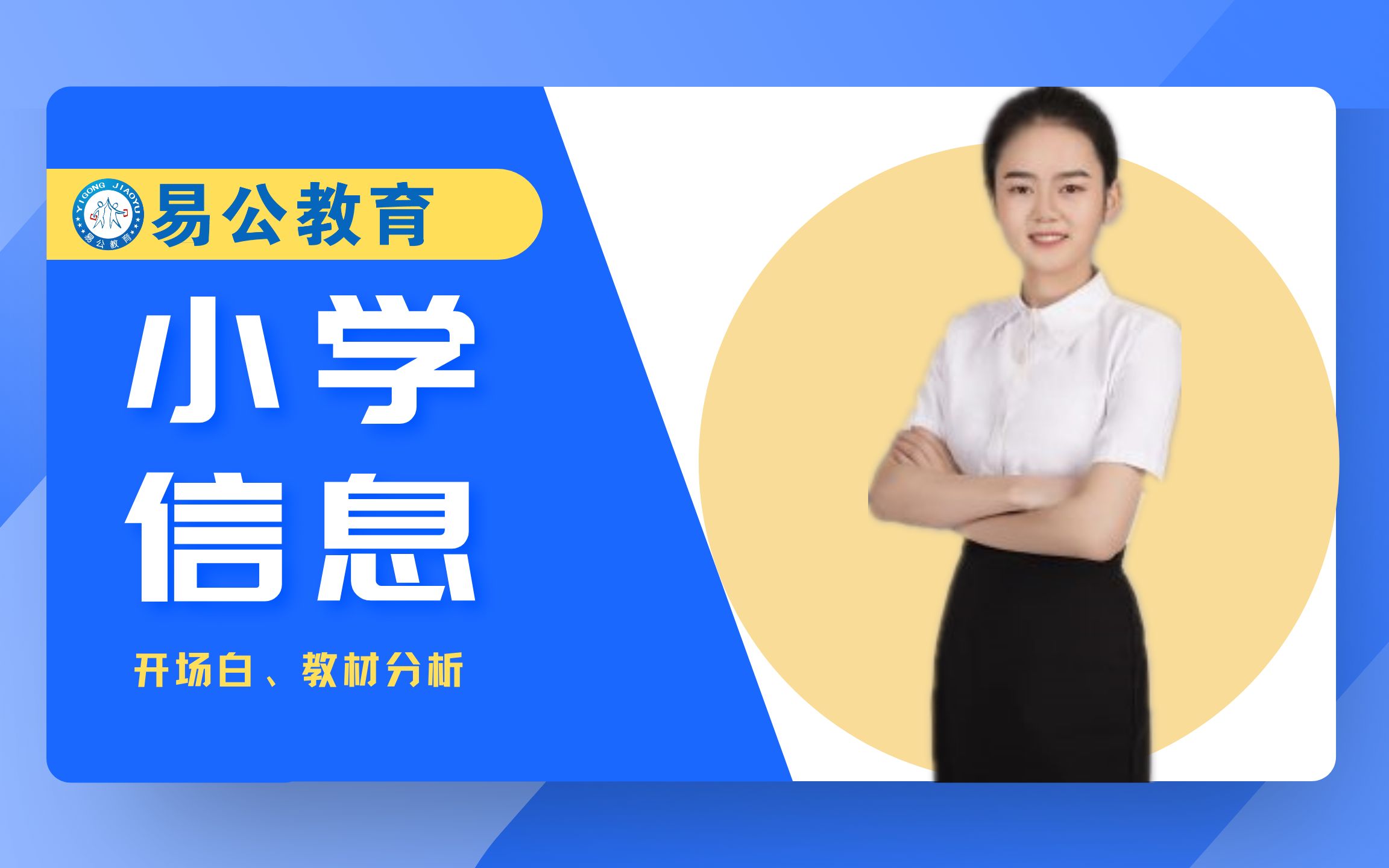 【江西教师招聘面试】小学信息技术,开场白、教材分析部分