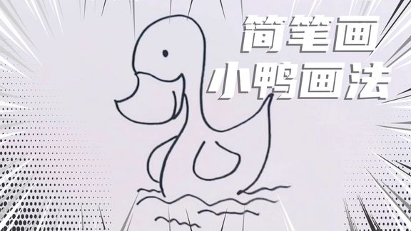 儿童简笔画|10秒教你画小鸭