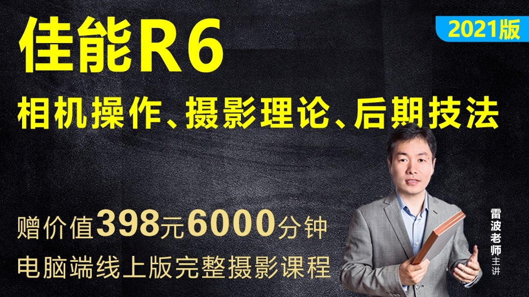 佳能R6视频课程内容概述,重要必看!