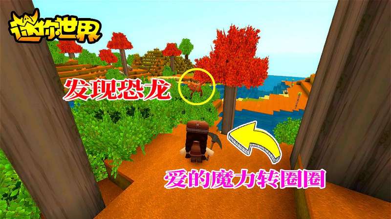 迷你世界极限生存8:妮妮发现迅猛龙!上演爱的魔力转圈圈!