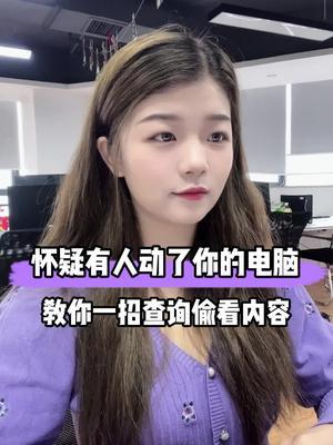 电脑被人动过会留下这些痕迹,教你3个方法,查出使用记录