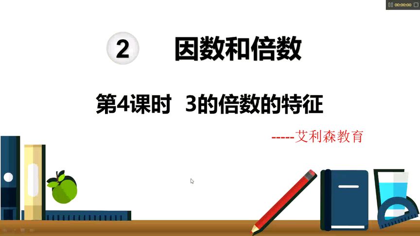 人教版五下第二单元第四课时,3的倍数的特征!