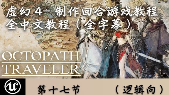 【虚幻4】UE4纯蓝图制作回合游戏教程-第十七节:人物信息移动