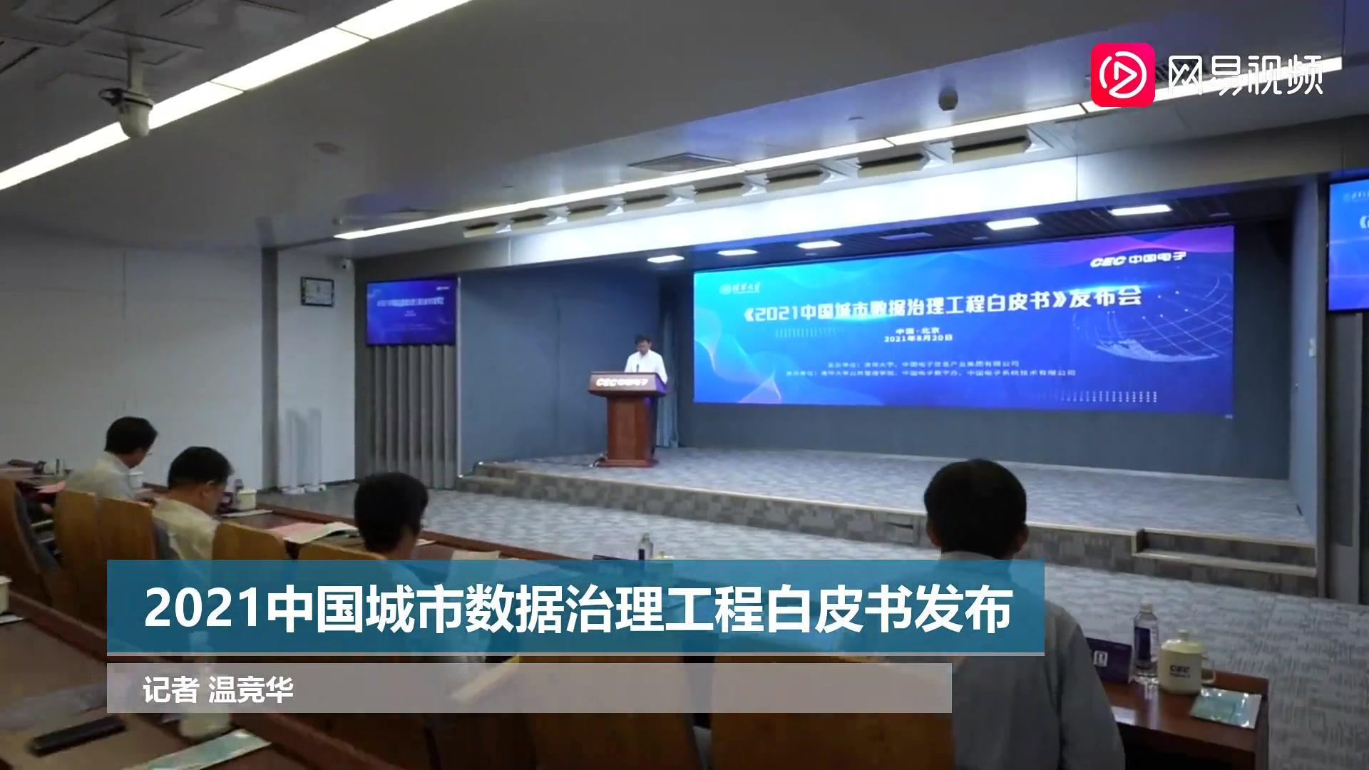 2021中国城市数据治理工程白皮书发布