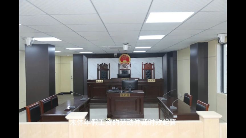 未休年假工资的劳动仲裁时效起算