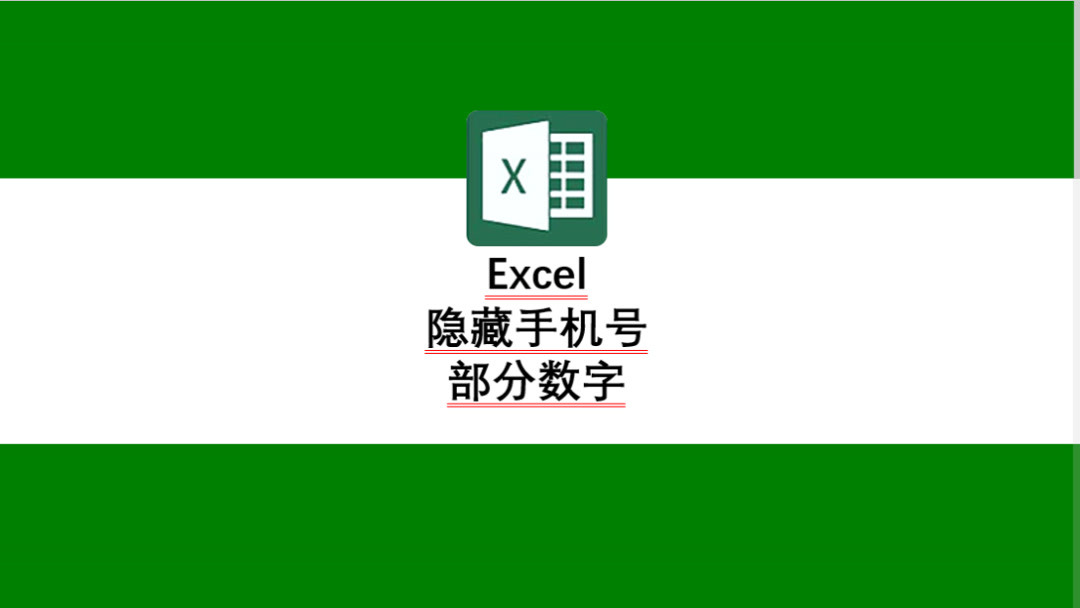 Excel隐藏手机号部分数字技巧