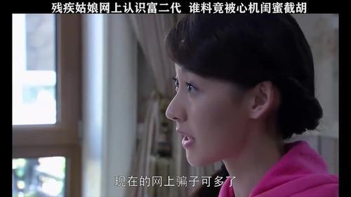 残疾姑娘网上认识富二代,谁料竟被心机闺蜜截胡