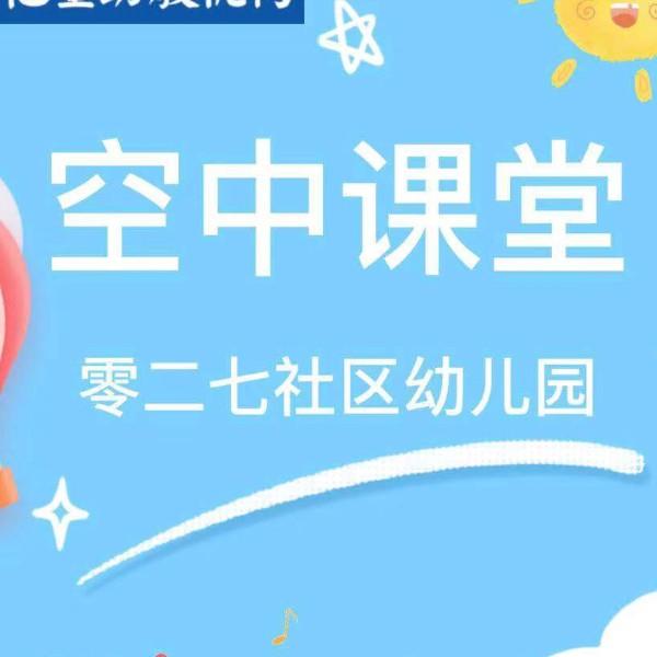 零二七社区幼儿园 