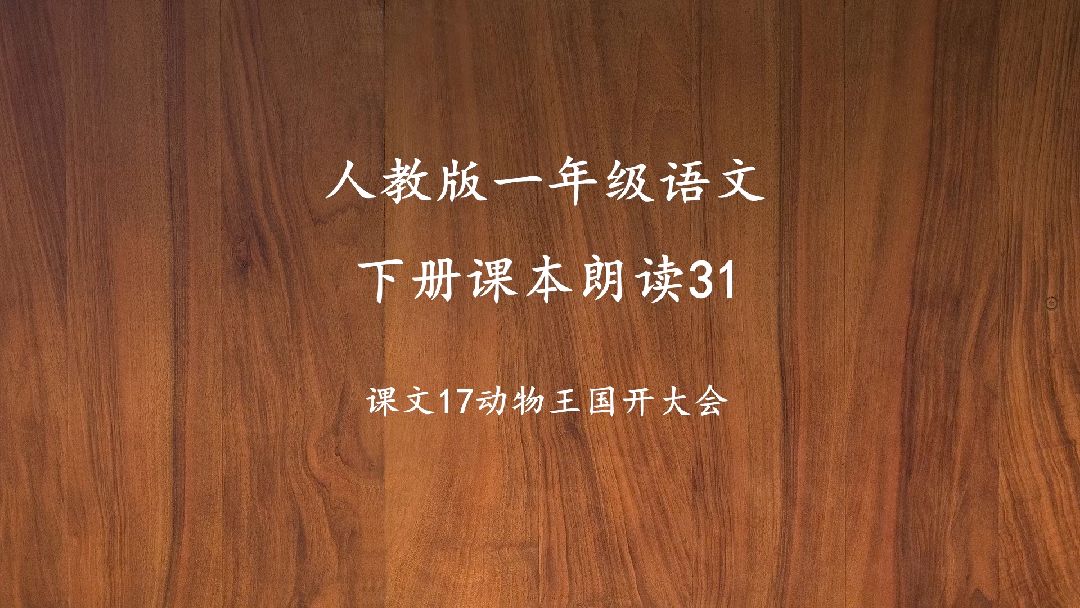 人教版小学一年级语文下册课本朗读31 课文17动物王国开大会 教材...