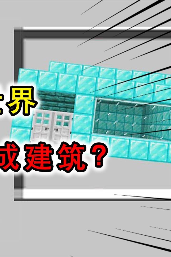 我的世界:盘点玩家用画笔画出建筑?抽象画技生成创意铁砧屋