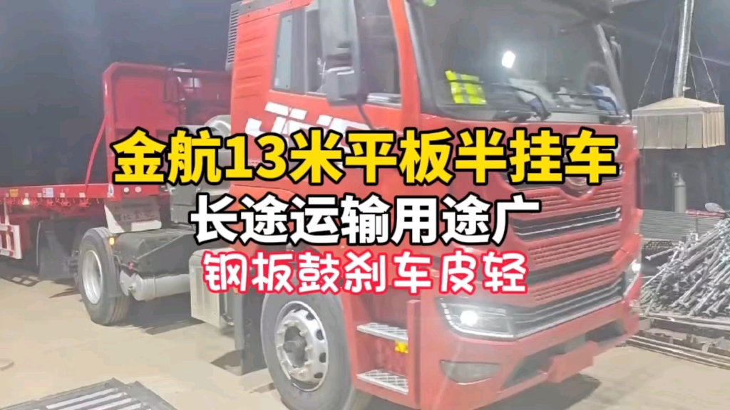 金航13米平板半挂车 鼓刹 长途运输用途广。尺寸:13米长*2.55米宽,...