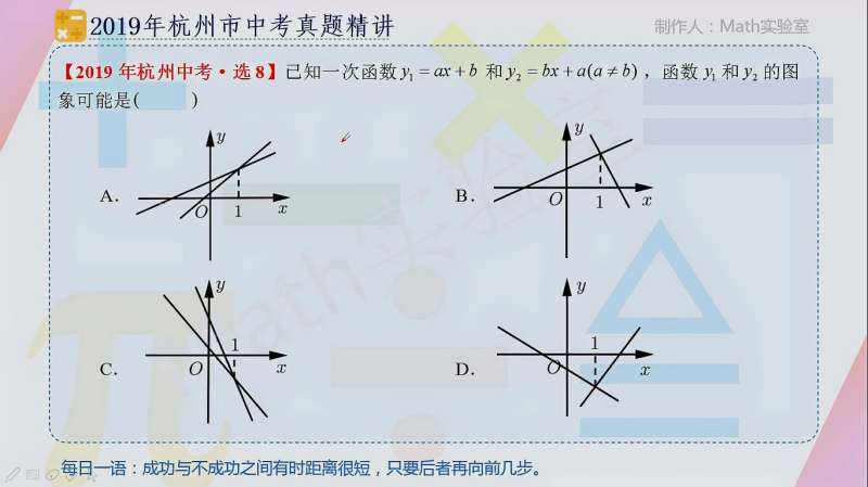 中考数学真题复习:19年杭州中考 一次函数的图像与性质问题精讲