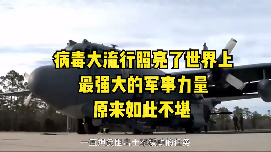 病毒大流行照亮了世界上最强大的军事力量,原来如此不堪