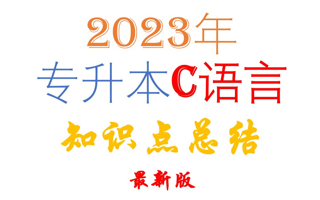 专升本C语言知识点总结8