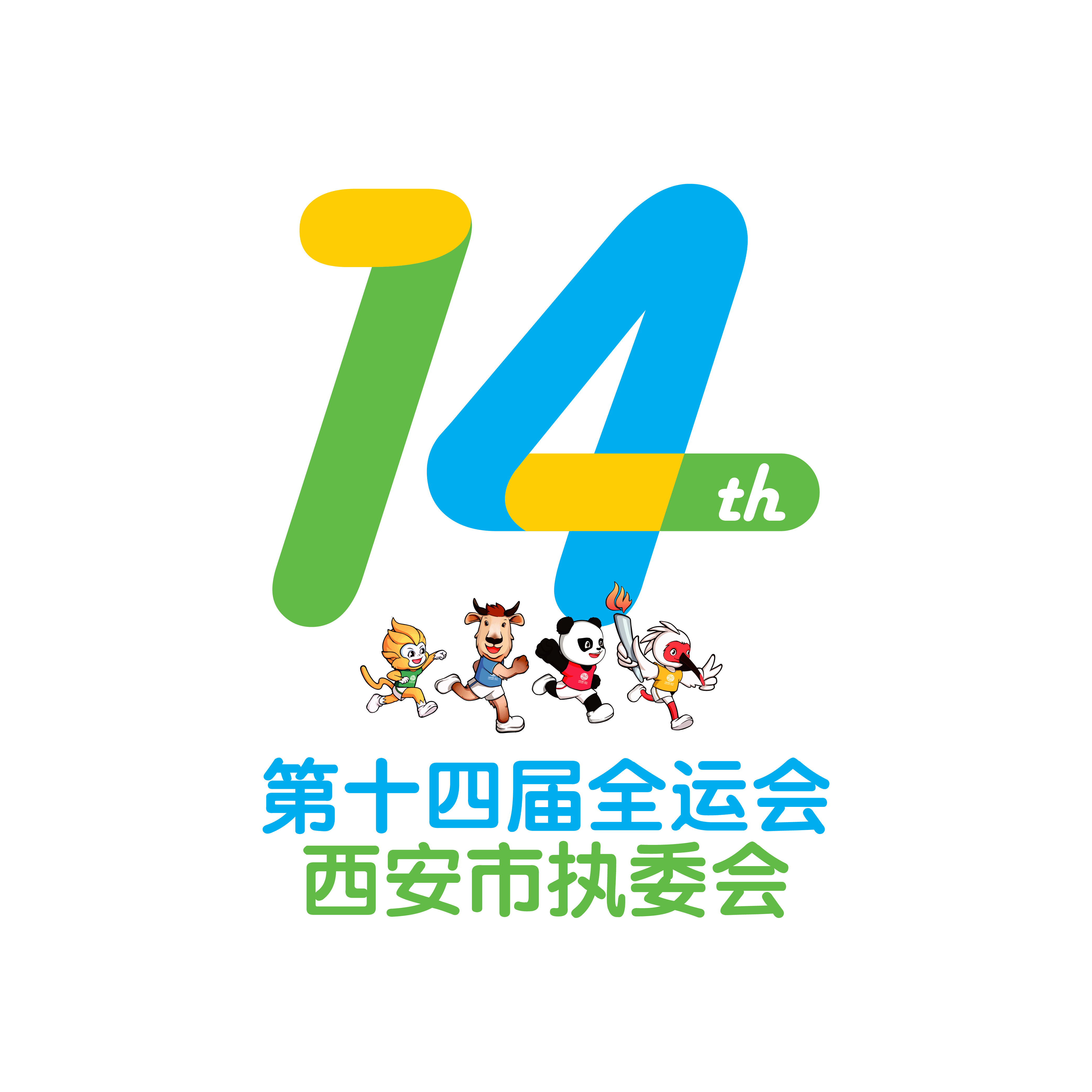 十四运会西安市执委会 
