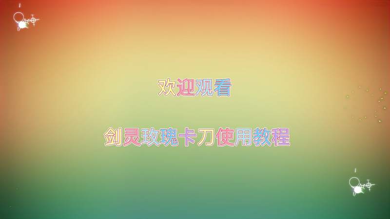 【剑灵玫瑰卡刀/取色宏】P1 基础设置