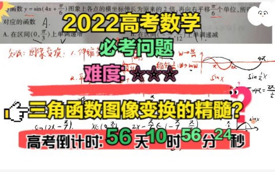 22高考数学必考题型:三角函数的图像变换问题的精髓你会了吗?