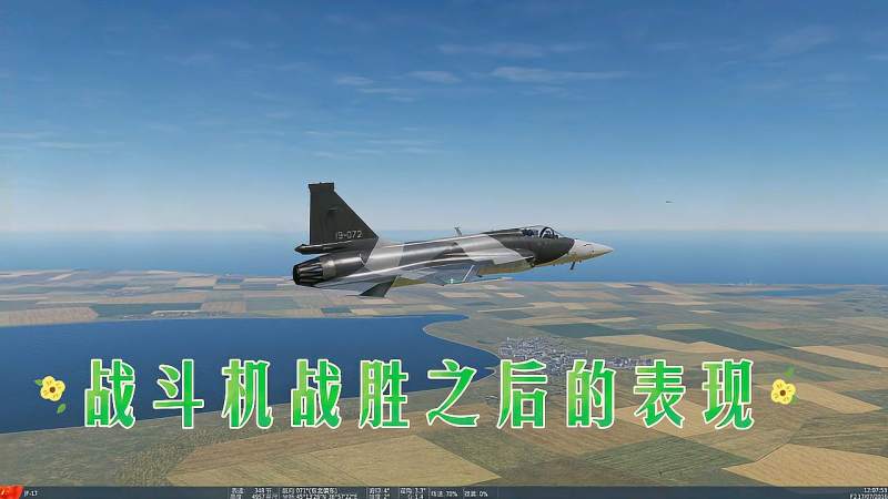 数字战斗模拟世界:敌战机战胜我方后,直接在现场上庆祝
