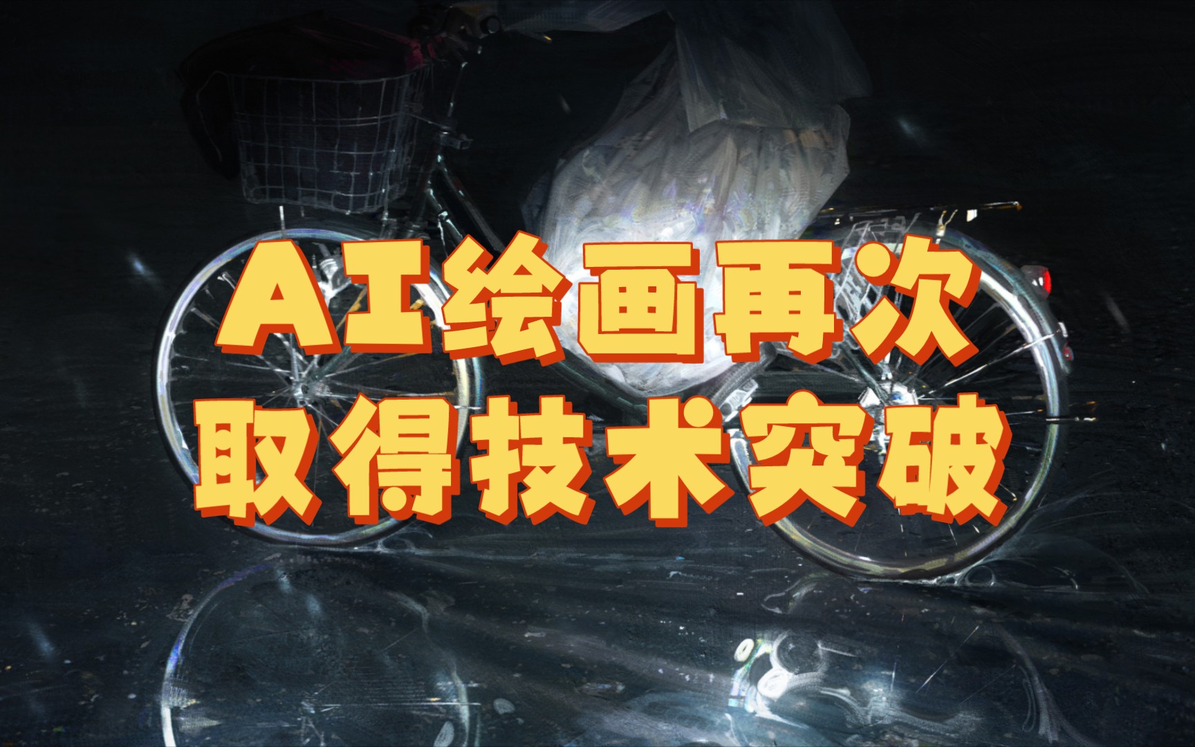 画师破防!AI绘画取得技术突破,开发者豪言壮语,两年内取代顶级人类...