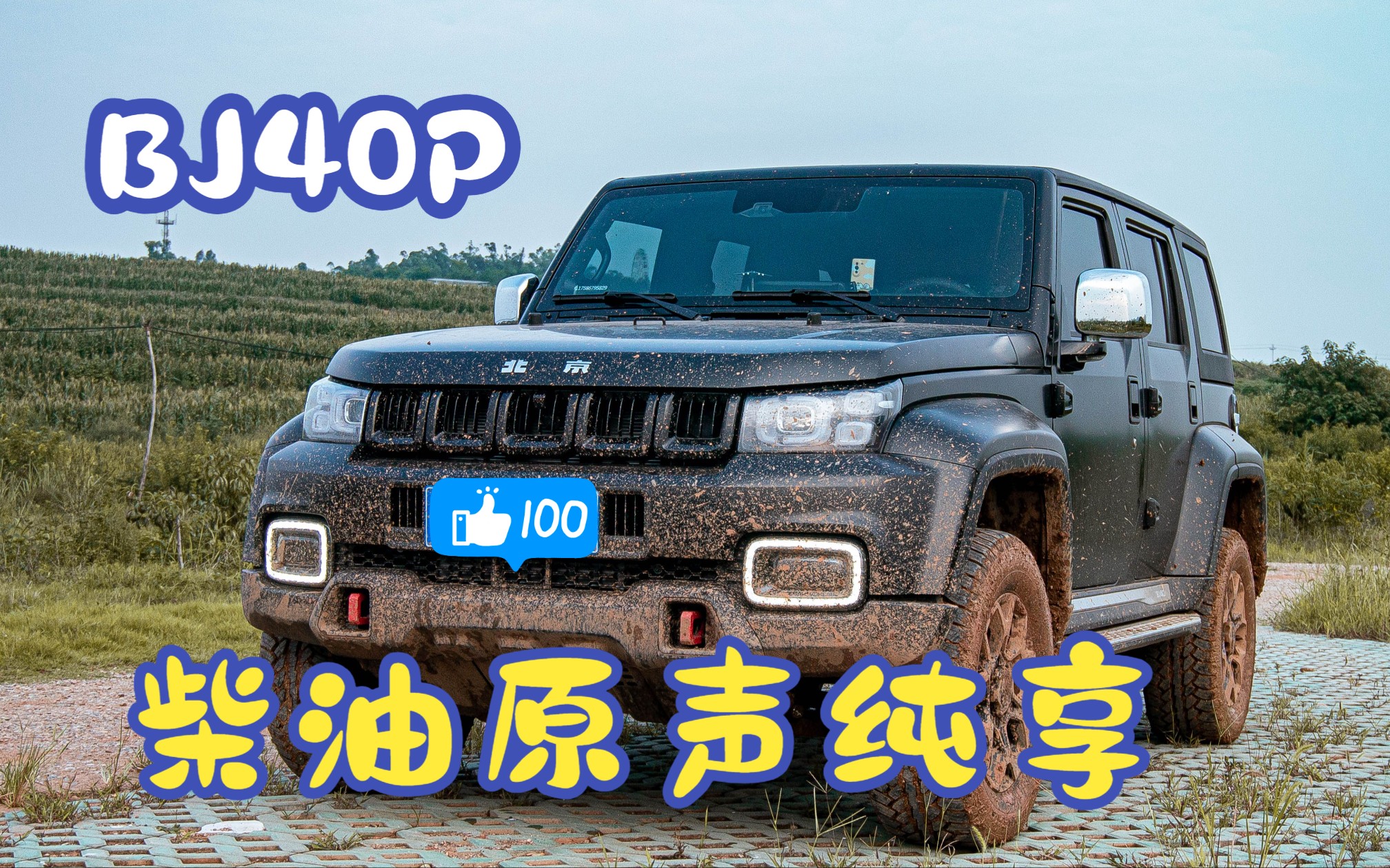 【BJ40刀锋英雄柴油版】柴油版原声纯享