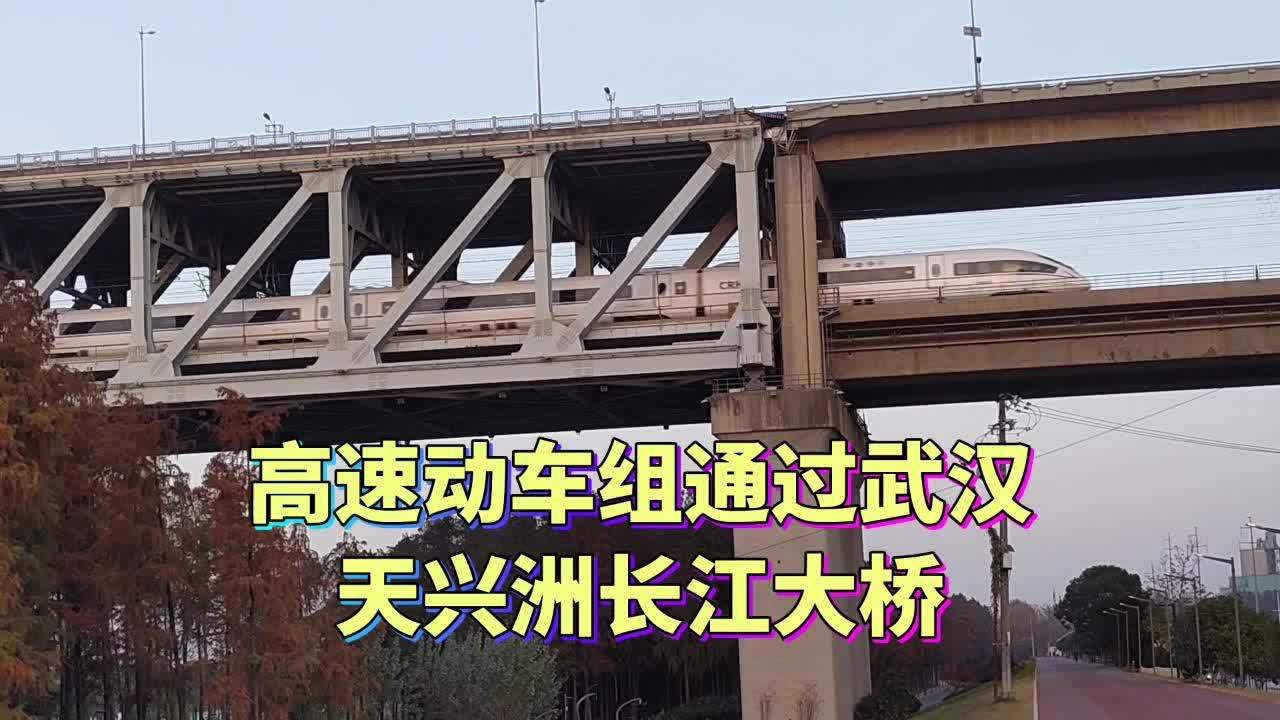 实拍高速动车组,通过武汉天兴洲长江大桥瞬间,太震撼了
