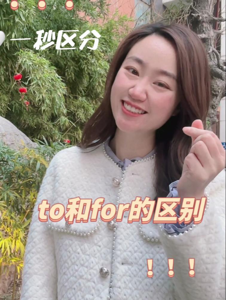 一秒区分to和for的区别