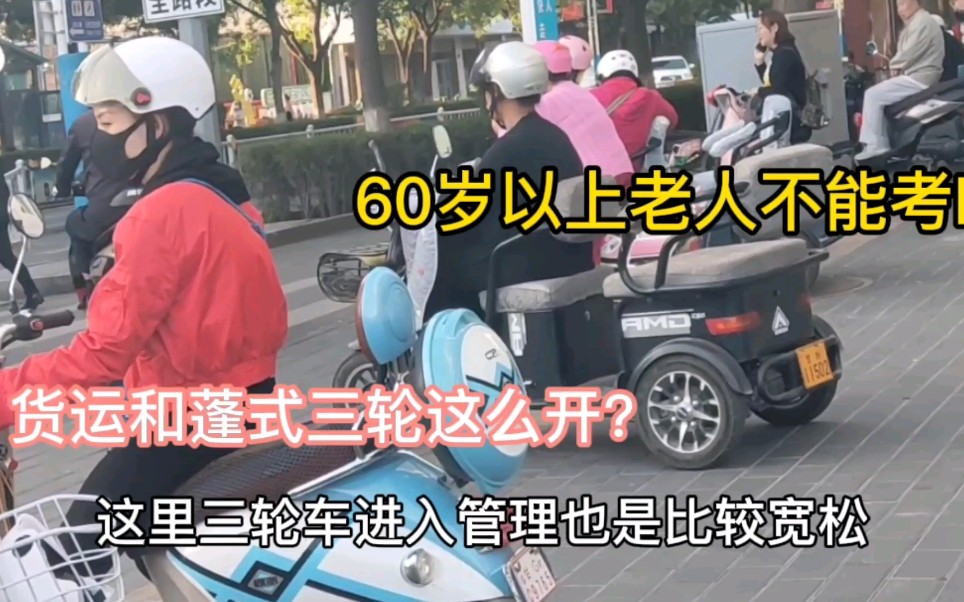 电动三轮车上路门槛越来越高,60岁以上限制考D证,2个替代工具