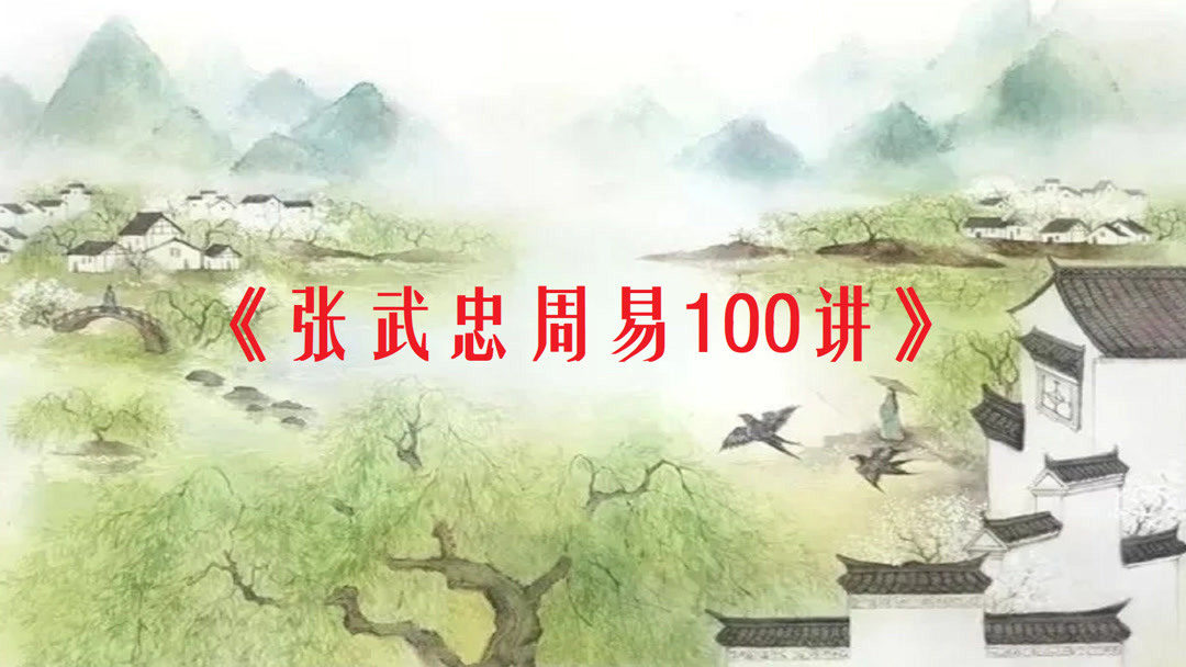 张武忠《周易100讲》第5节 易传:文言(一)