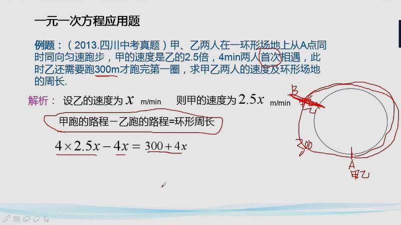 七年级数学,一元一次方程应用题关于环形跑道追及问题例题