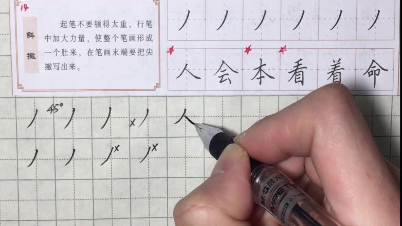 硬笔书法入门:斜撇,硬笔书法速成技巧