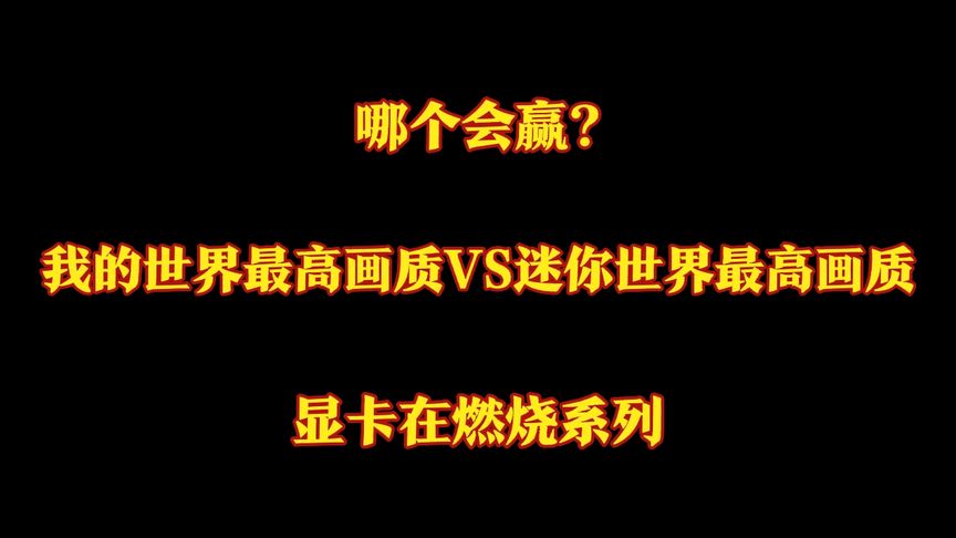 我的世界最高画质VS迷你世界最高画质,哪个会赢?显卡在燃烧!