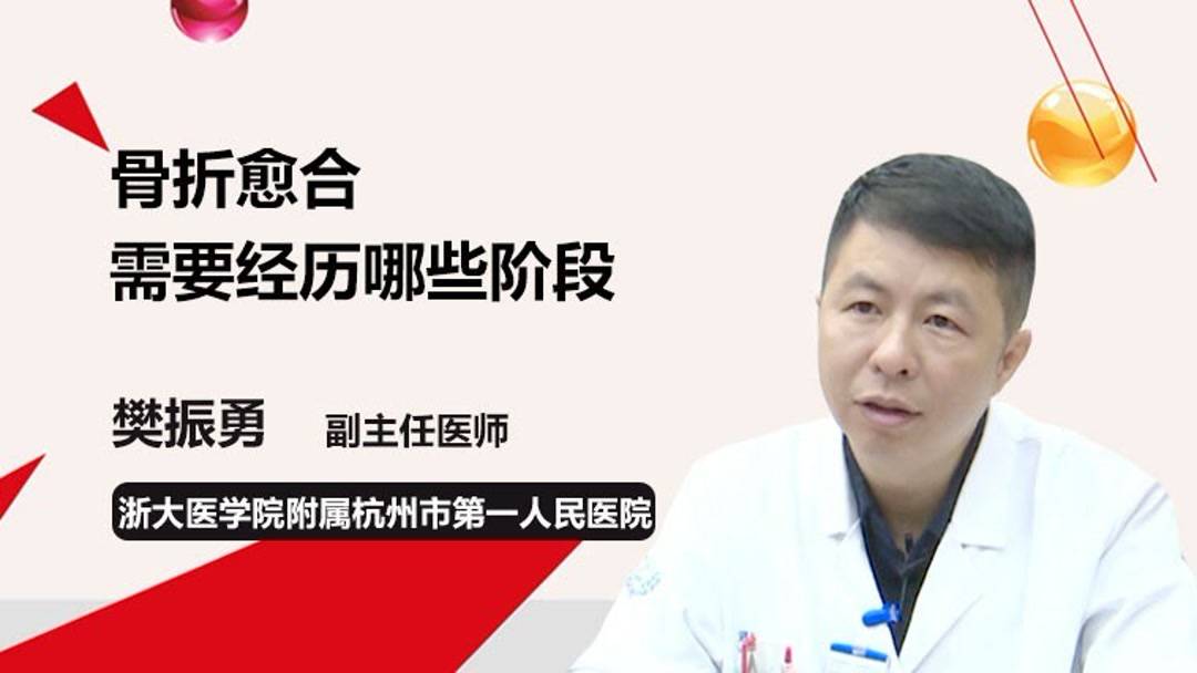 骨折愈合需要经历哪些阶段