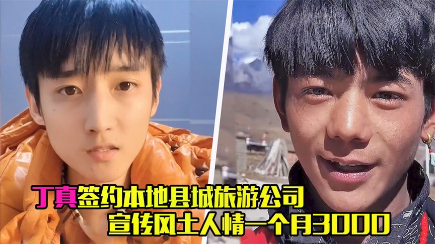 被忽悠?藏族小火丁真被曝已签约旅游公司,宣传本土风光1月仅3千